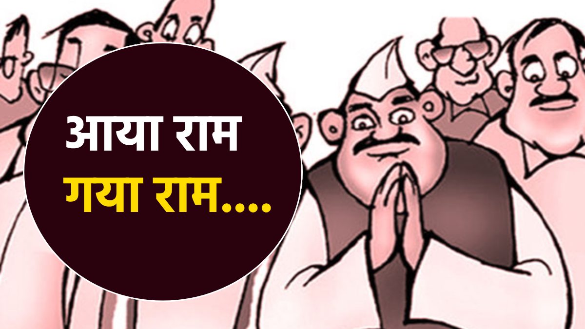 Aaya Ram Gaya Ram: राजनीति में कैसे आया 'आया राम-गया राम'? इस नेता की ...