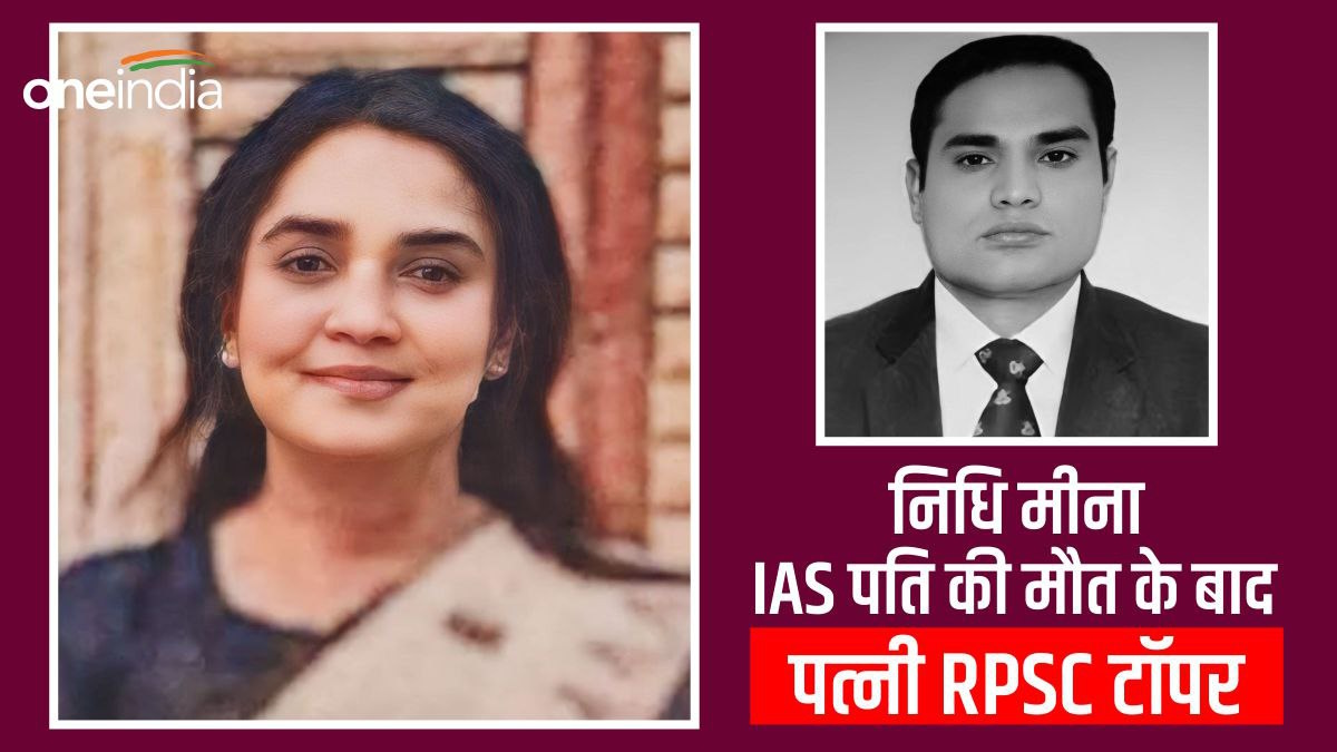 Nidhi Meena RAS: IAS पति की मौत के बाद पत्‍नी बनी टॉपर, पूर्व मंत्री की ...