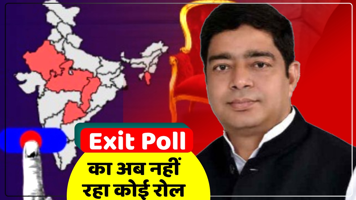 Exit Poll 2023: एग्जिट पोल का अब नहीं रहा कोई रोल, सपा प्रवक्ता मनोज ...