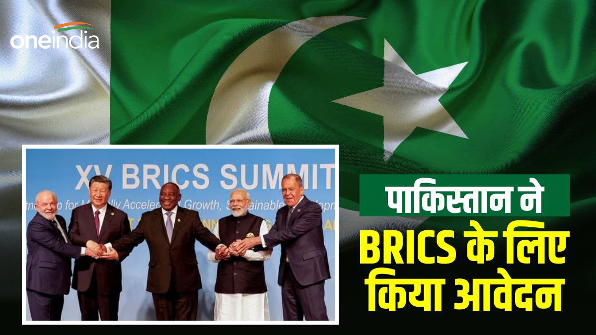 BRICS का मेंबर बनने के लिए पाकिस्तान ने किया आवेदन, क्या भारत को देना ...