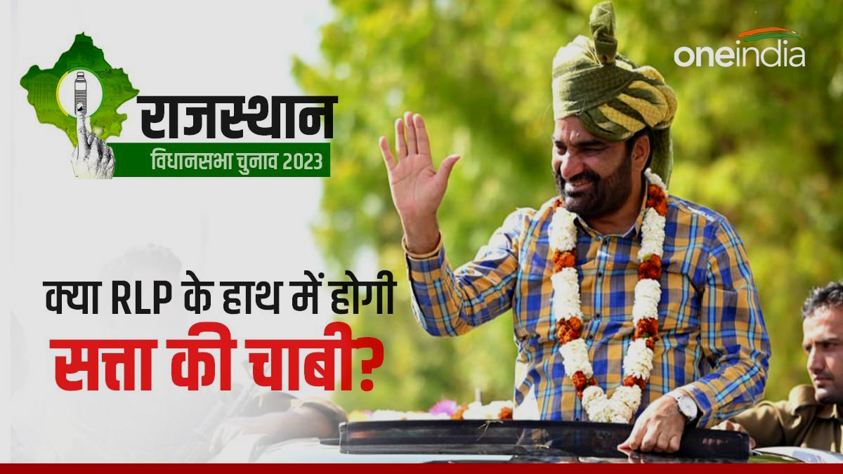 Rajasthan Election 2023: क्‍या RLP होगी गेमचेंजर, राजस्‍थान चुनाव में ...