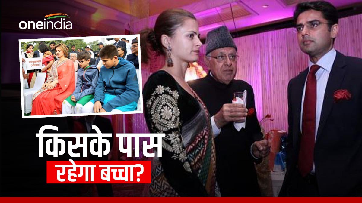 सचिन पायलट या सारा अब्दुल्ला, तलाक के बाद बच्चों की जिम्मेदारी किसके ...