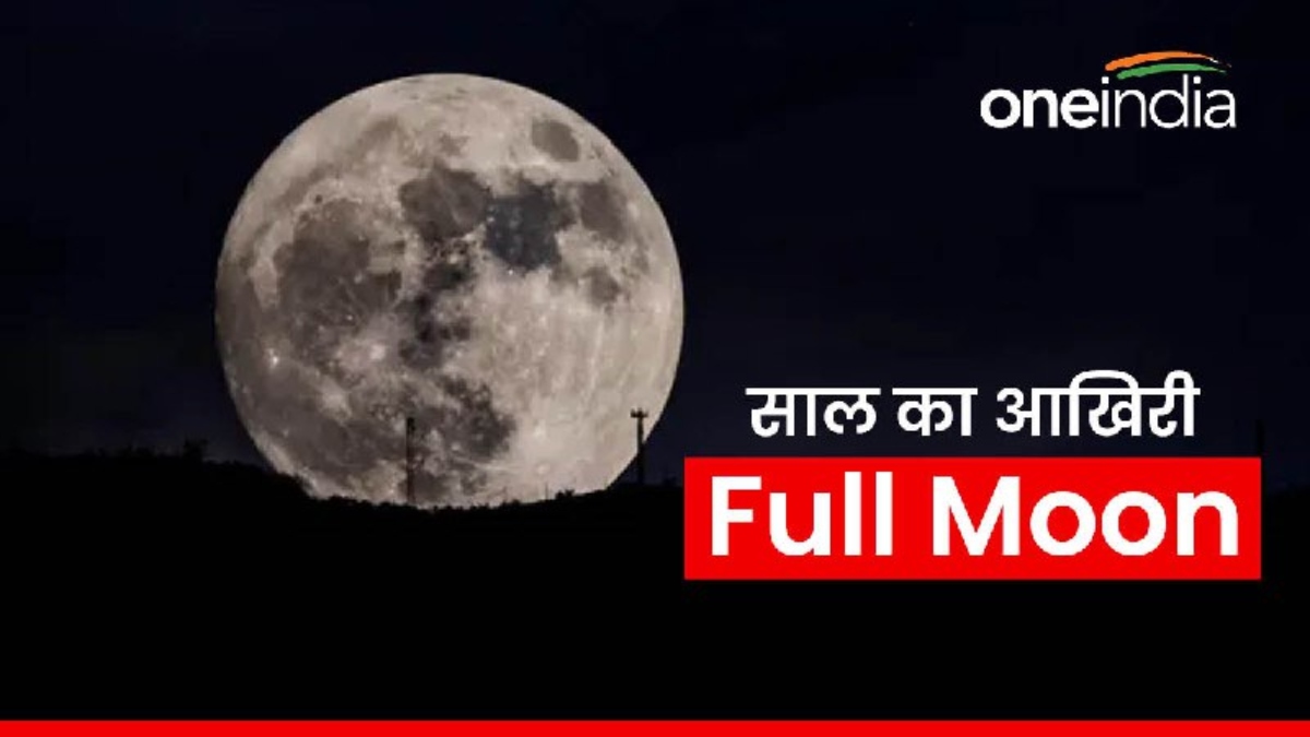Full Moon 2023: आज रात दिखेगा साल 2023 का अंतिम 'फुल मून' , जानिए कब ...