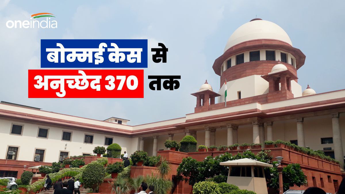 Article 370 पर सुप्रीम कोर्ट के फैसले में बोम्मई केस का क्या रहा रोल? जानिए | Article 370 SC ...