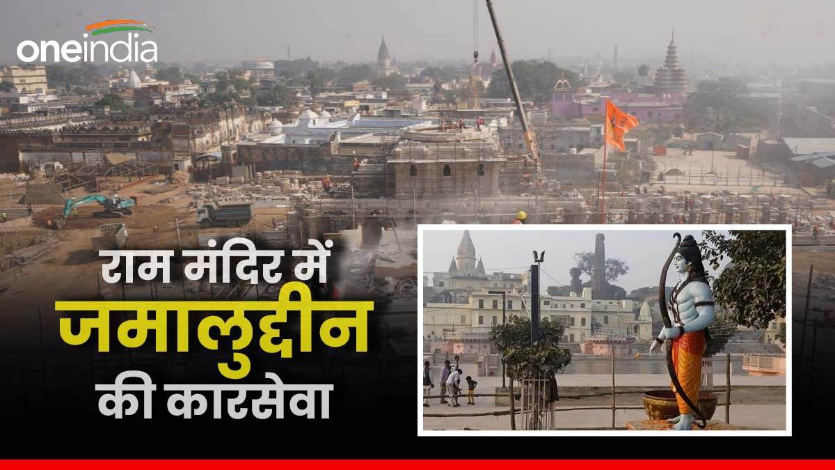 Ram Mandir: रामलला के लिए मुस्लिम परिवार की कारसेवा, बना दी भव्य ...