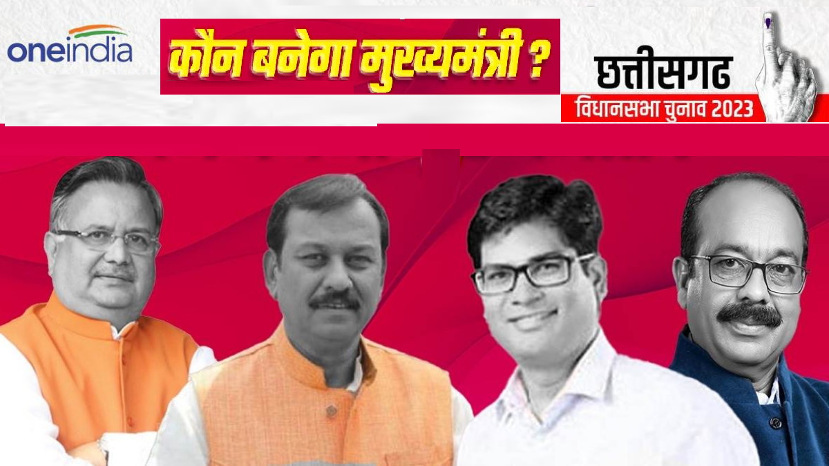 Chhattisgarh Chunav Result 2023: छत्तीसगढ़ में बनेगी भाजपा की सरकार, यह ...