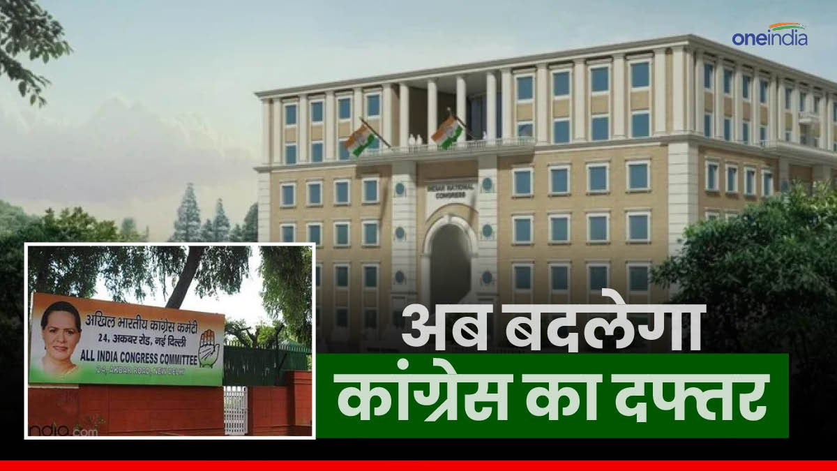 Congress new office: दिल्ली में कांग्रेस बदल रही अपना दफ्तर, जानिए क्या ...