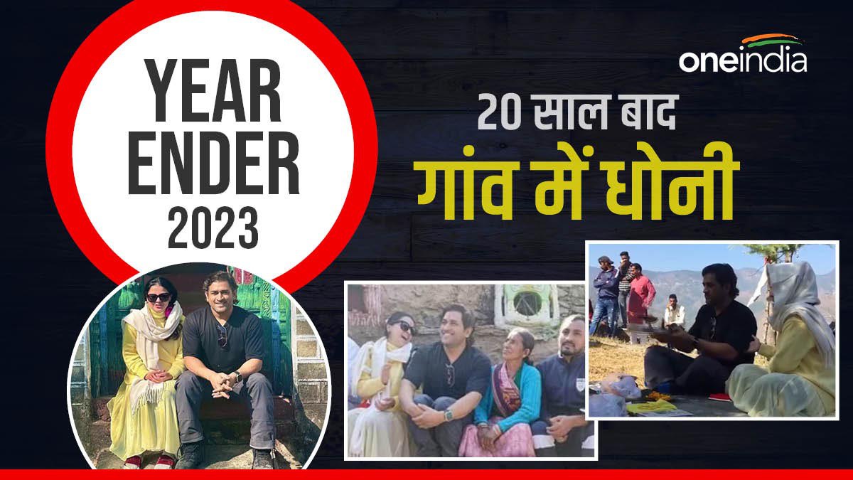Year Ender 2023: क्रिकेट प्रेमियों के लिए यादगार साल, 20 साल बाद पत्नी साक्षी के साथ पैतृक गांव ...