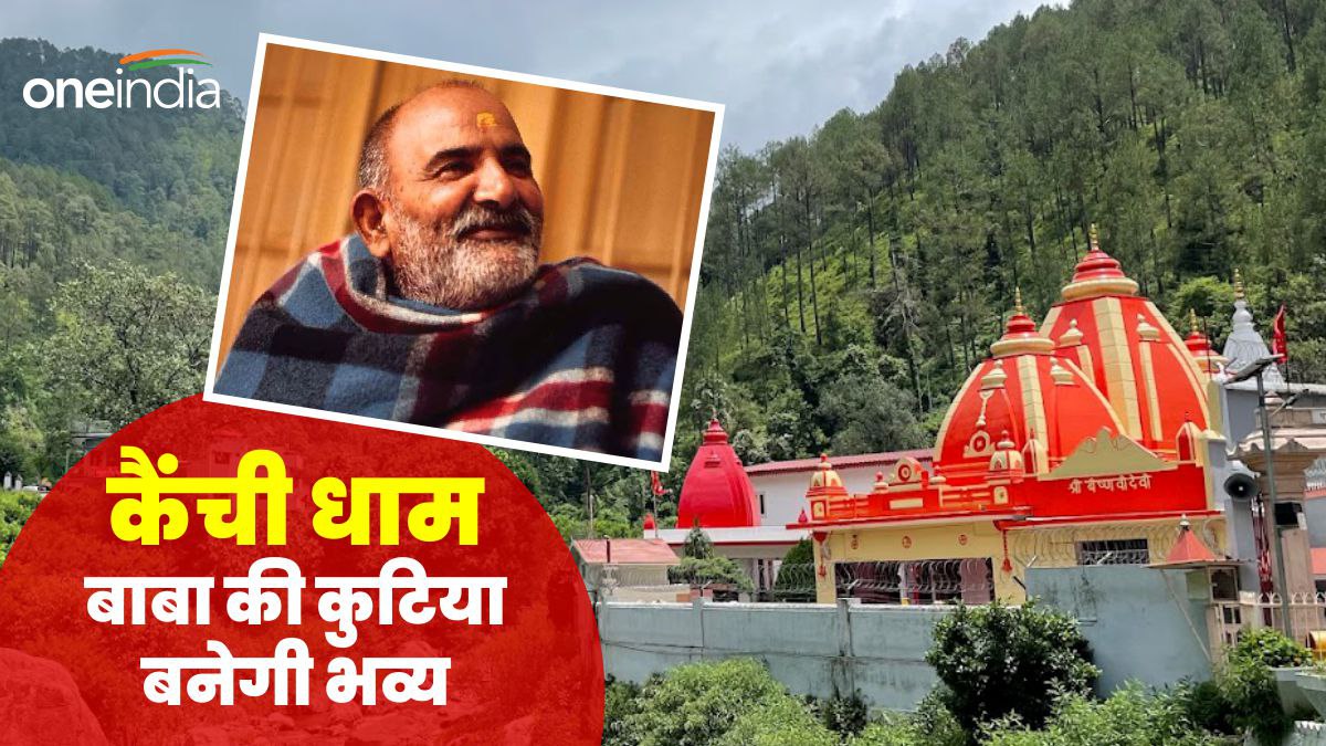 Kainchi Dham का होगा कायाकल्प व बाबा की कुटिया बनेगी भव्य, जानिए क्या ...