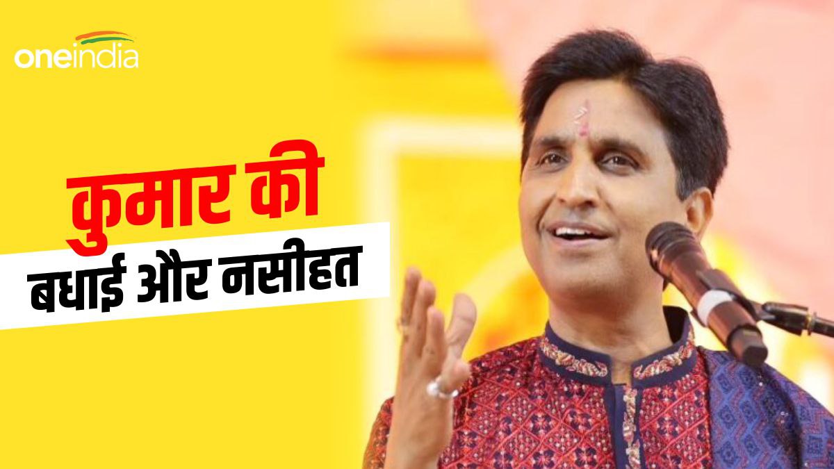 Kumar Vishwas ने बताए भाजपा की जीत के 5 बड़े फैक्टर, कांग्रेस की हार पर ...