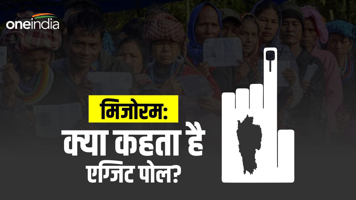 Mizoram Exit Poll 2023: मिजोरम में हो गया खेल! एग्जिट पोल का संकेत ... Mizoram Exit Poll 2023: मिजोरम में हो गया खेल! एग्जिट पोल का संकेत ...
