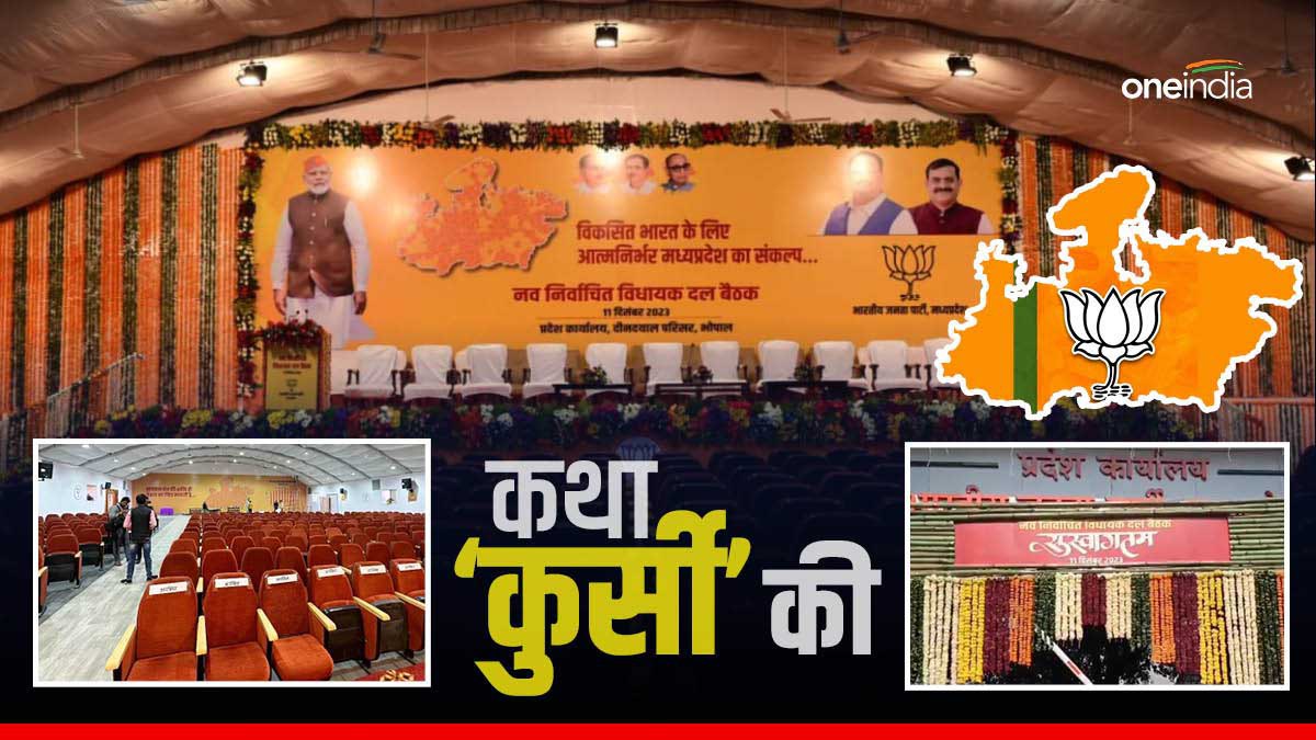 MP New CM: इसमें से एक कुर्सी है VVIP, प्रदेश में 72 साल के चुनावी इतिहास में पहली दफा सीएम का ...