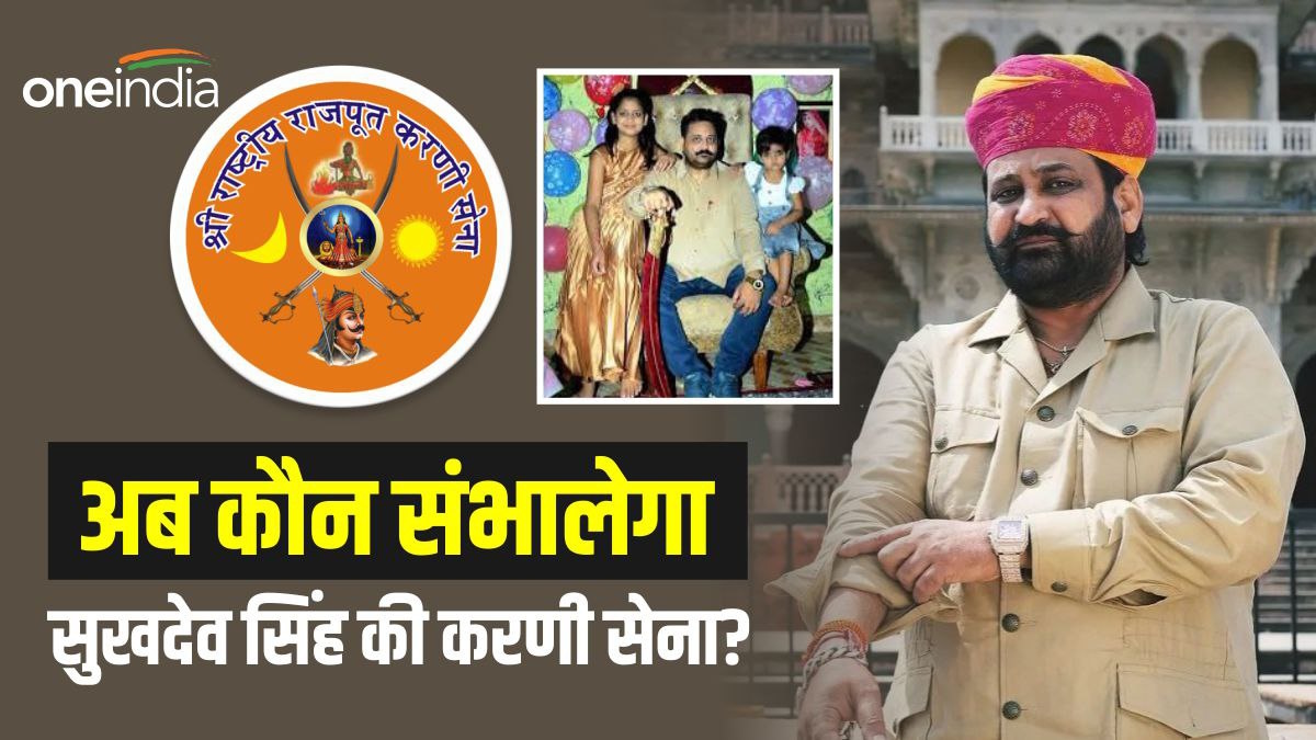 Sukhdev Singh: अब कौन संभालेगा सुखदेव सिंह की करणी सेना? इस दिन तय होगा ...