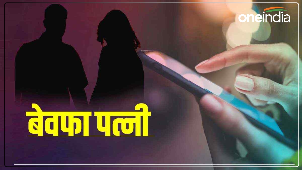 UP News: पति के पैसों से पढ़-लिखकर अफसर बनी पत्नी, फिर चतुर्थ श्रेणी कर्मचारी पर हो गई फिदा ...