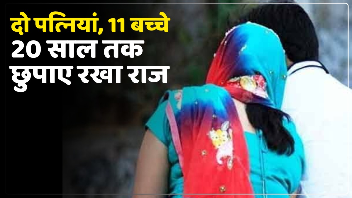 UP News: दो महिलाओं से की शादी, 20 साल तक छुपाए रखा राज, 11 बच्चे पैदा होने पर हुआ खुलासा, मचा ...