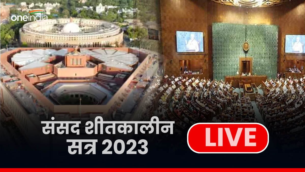 Parliament Winter Session 2023 Live हंगामे के बीच जम्मू कश्मीर से