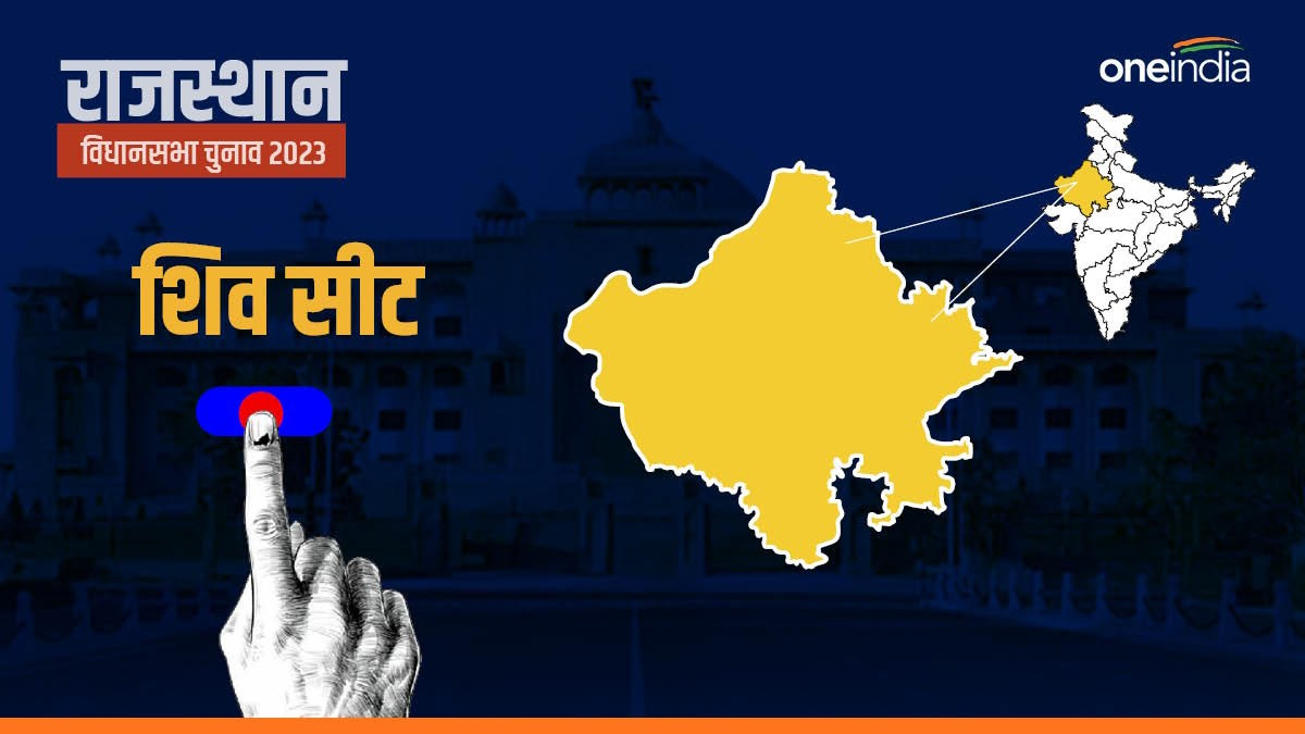 Sheo Election Result 2023: राजस्‍थान चुनाव की VIP सीट शिव, रविंद्र भाटी ...