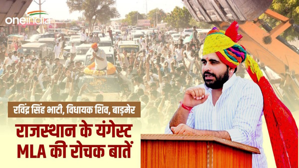 Ravindra Singh Bhati: बर्थडे पर शिव से MLA बने रविंद्र सिंह भाटी से BJP-कांग्रेस को क्‍या सबक ...