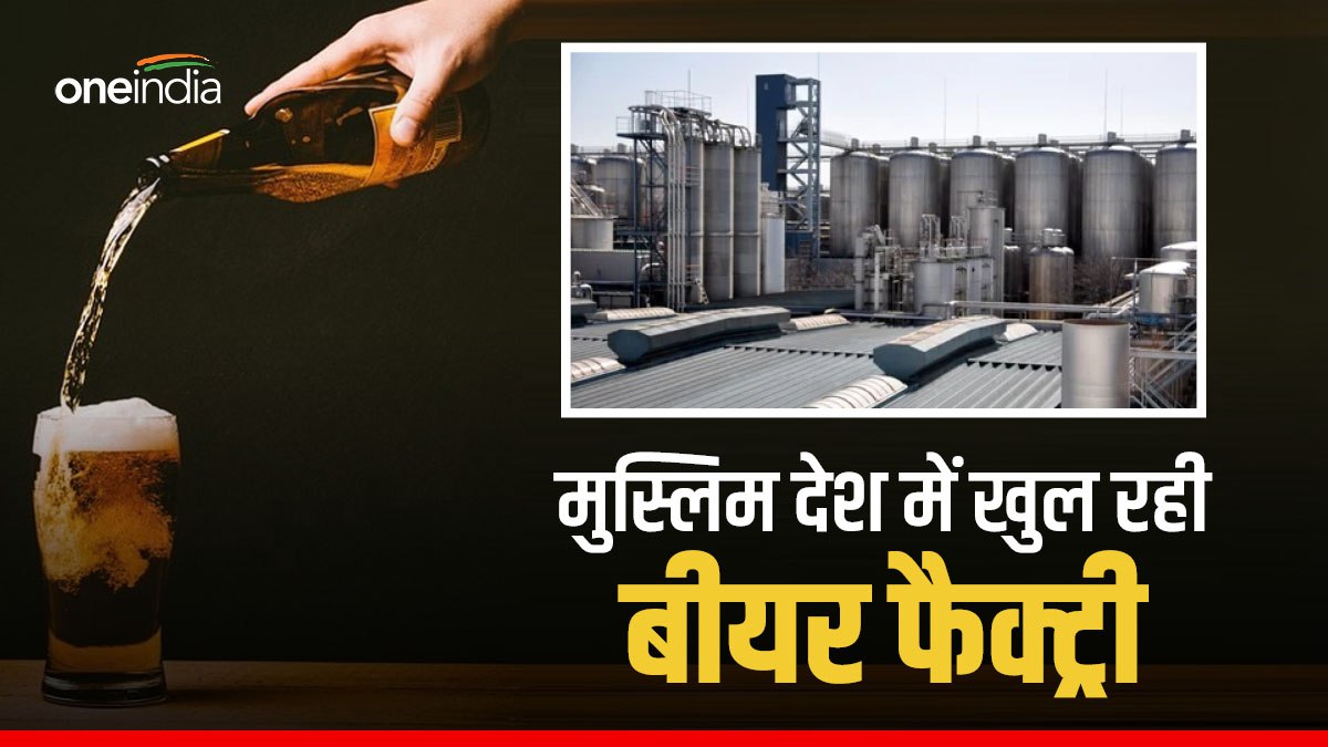 इस्लाम में शराब हराम, फिर क्यों इस इस्लामिक देश में खुल रही बीयर ...