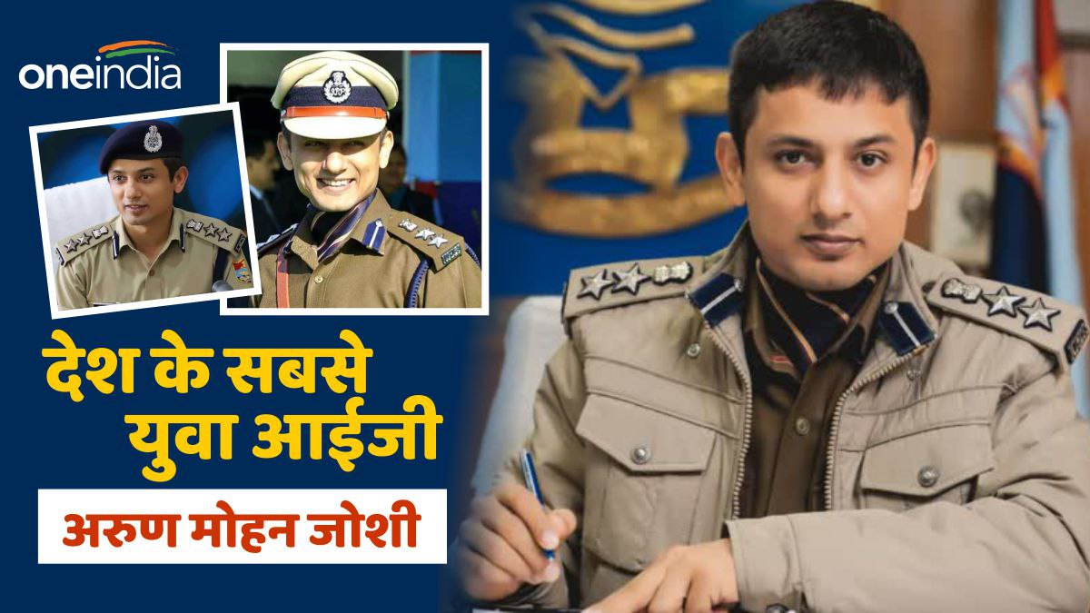 IPS Arun Mohan Joshi जानिए कौन हैं देश के सबसे कम उम्र के आईजी,पिता ने ...
