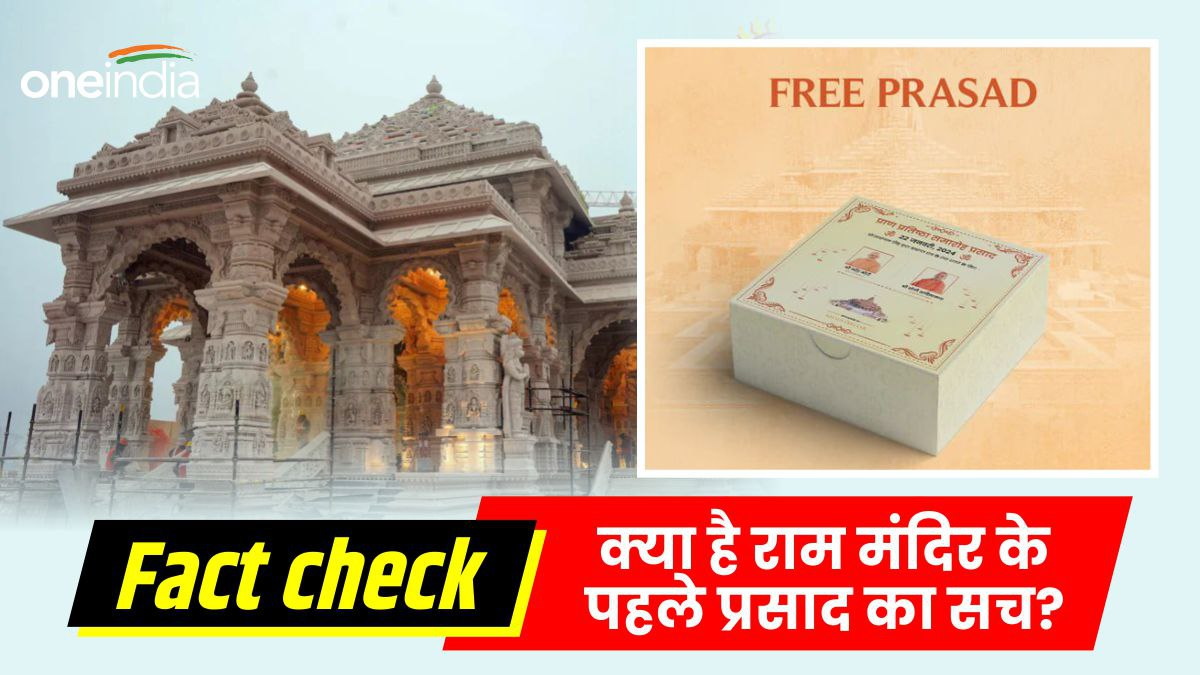 Ram mandir prasad: प्राण प्रतिष्ठा के दिन घर बैठे मिलेगा राम मंदिर का ...