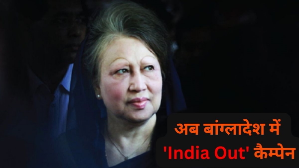 मालदीव के बाद अब बांग्लादेश में 'India Out' कैम्पेन, भारत विरोधी नफरत ...