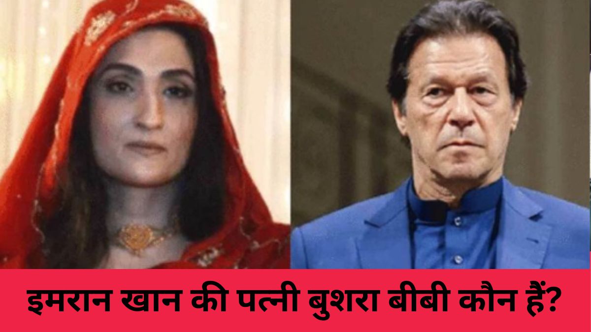 Bushra Bibi: जादू टोने में माहिर इमरान खान की तांत्रिक पत्नी बुशरा बीबी ...