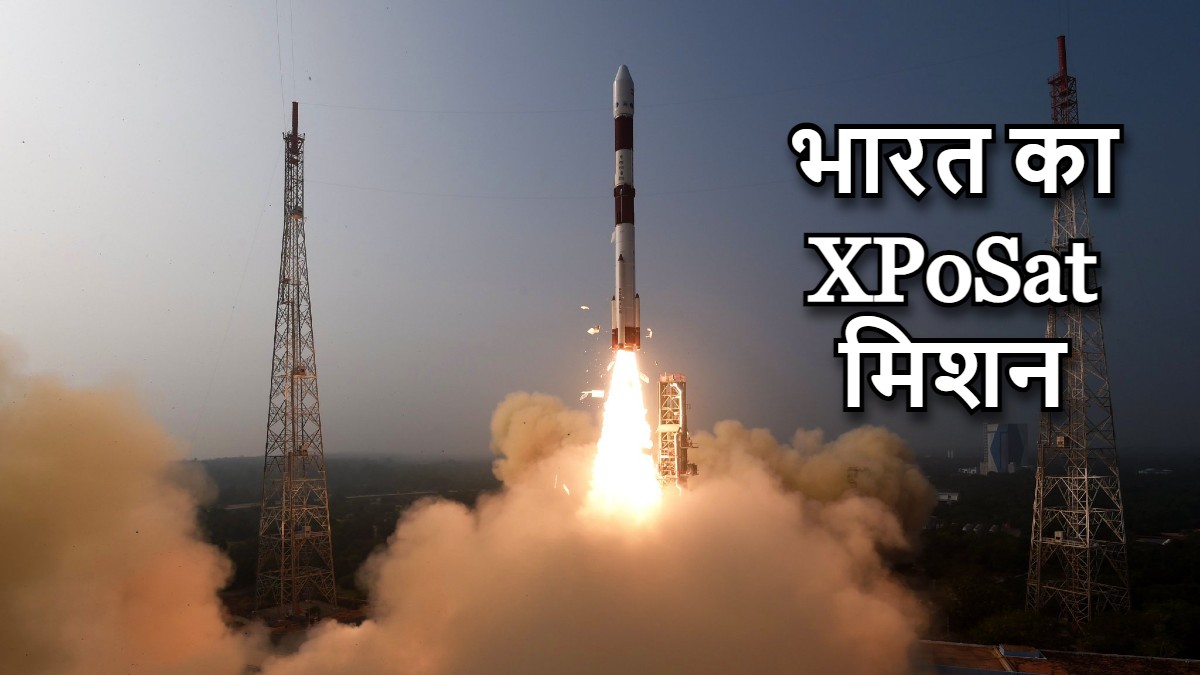 ISRO XPoSat Launch: इस मिशन से क्या होगा हासिल? ब्लैक होल समेत मिशन के ...