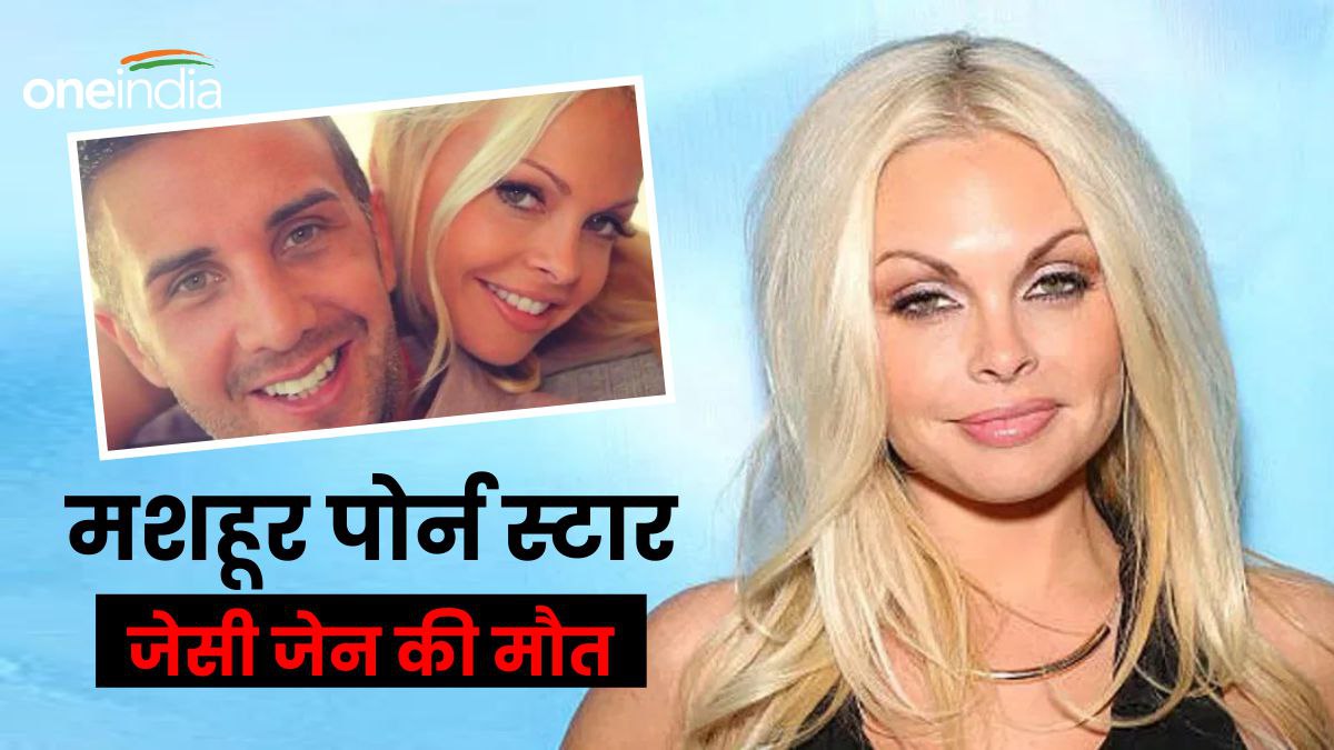 Jesse Jane: एडल्ट फिल्म एक्ट्रेस जेसी जेन और उनके प्रेमी ऐसा क्या कर ...