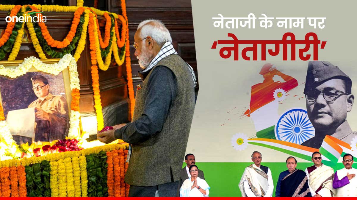 Netaji Jayanti 2024: ममता ने चुनावी वर्ष में नेताजी के नाम पर बीजेपी को ...