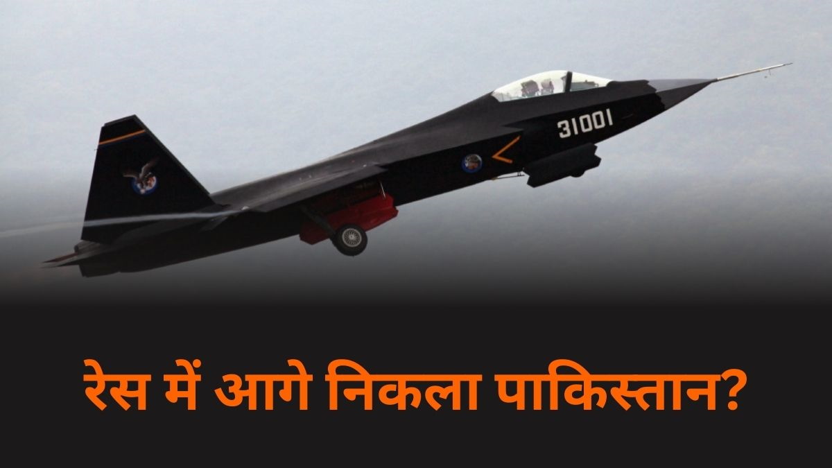 Explainer: पाकिस्तान के पास चायनीज 5th जेनरेशन विमान, भारत में अभी डिजाइन पर ही काम.. कितना आगे ...
