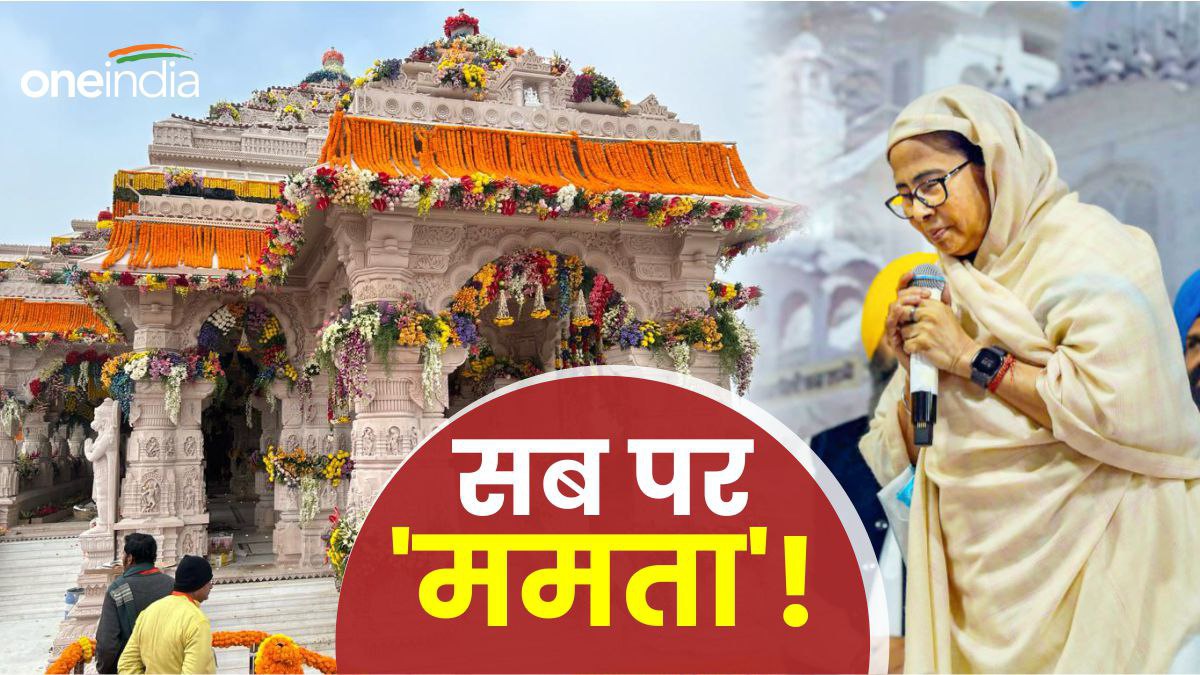 Ayodhya Ram Temple: ममता बनर्जी ने प्राण प्रतिष्ठा पर कैसे बनाई रणनीति ...