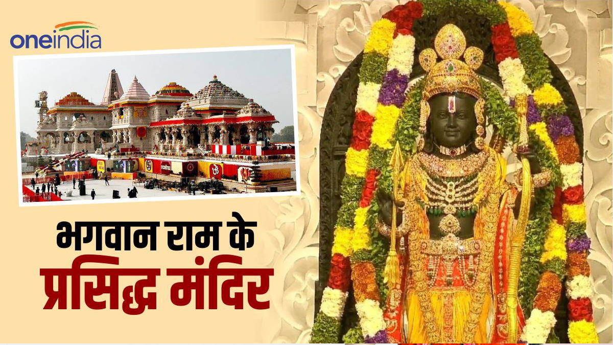 Ram Mandir: भगवान राम के प्रसिद्ध और प्राचीन मंदिर, जहां होती है हर ...