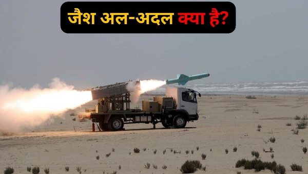 Jaish al-Adl: पाकिस्तान से चलने वाला आतंकी संगठन जैश अल-अदल क्या है ...