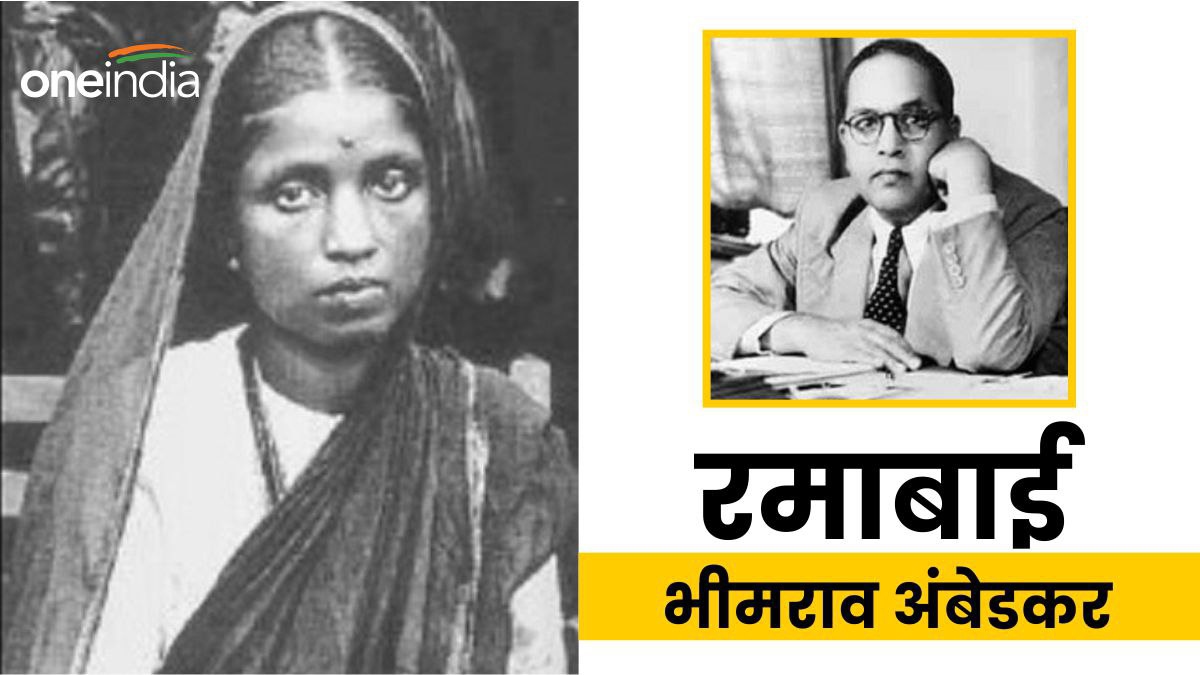 Ramabai Ambedkar Jayanti: कौन थीं रमाबाई, जिन्होंने भीमा को बनाया डॉ ...
