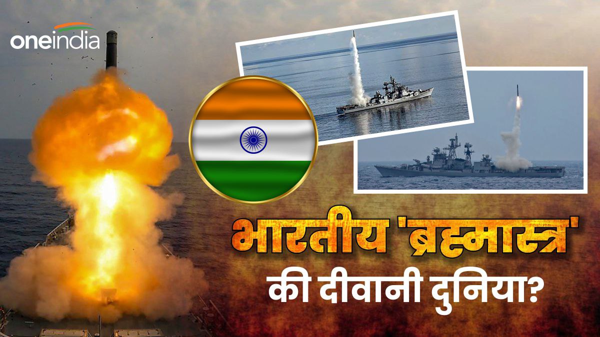 BrahMos: भारतीय क्रूज मिसाइल ब्रह्मोस खरीदने के लिए लाइन में लगे देश ...