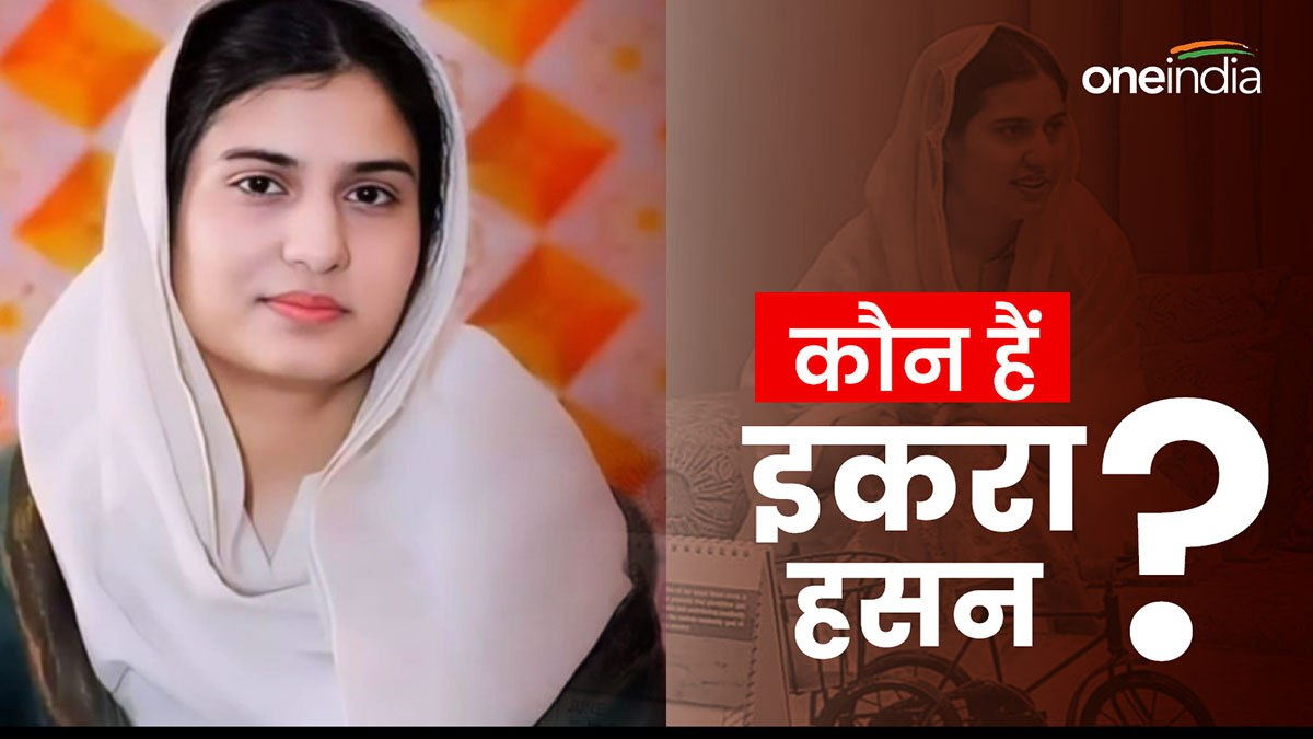Iqra Hasan: कौन हैं इकरा हसन, जिन्हें सपा ने दिया है कैराना सीट से ...