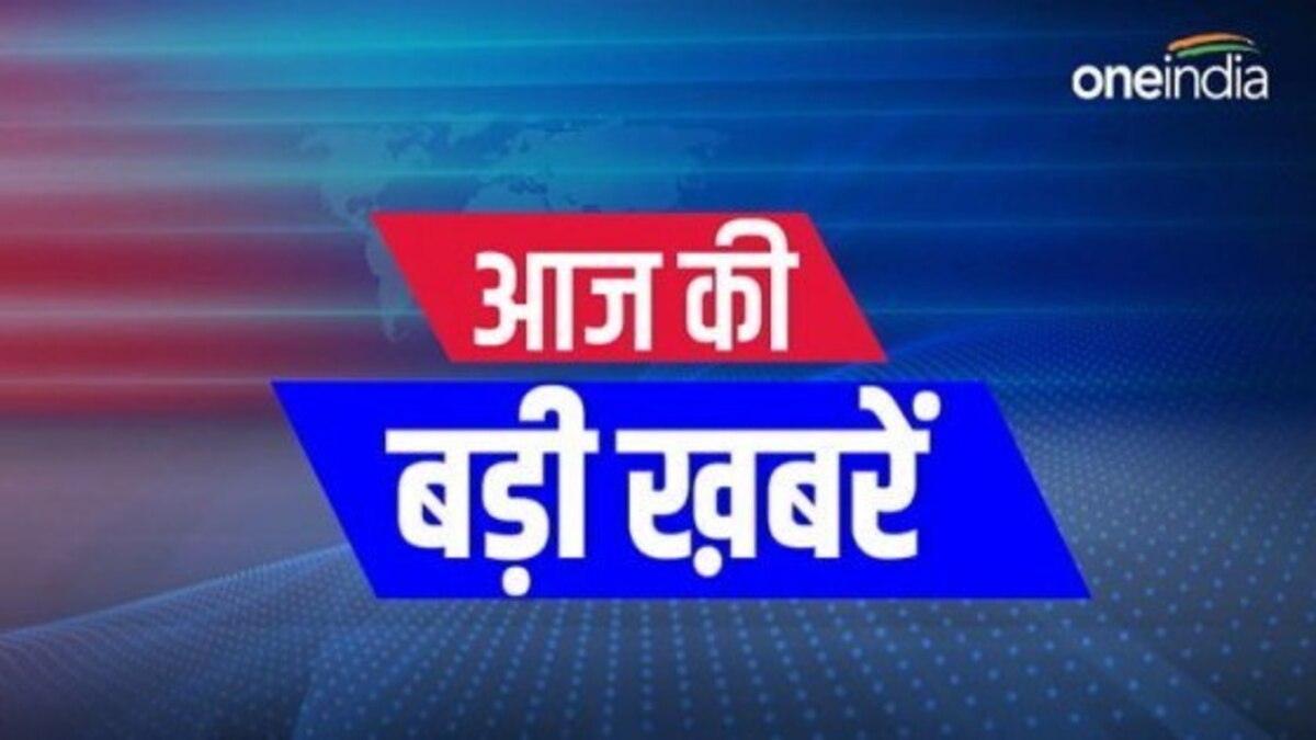 Aaj ki Taza Khabar: कोहरे के कहर से लेकर क्रिकेट के मैदान तक की बातें ...