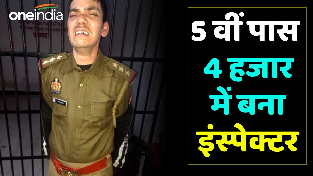 UP Police: 4 हजार रुपए खर्च कर 5वीं पास बना इंस्पेक्टर, हाईवे पर वसूली ...