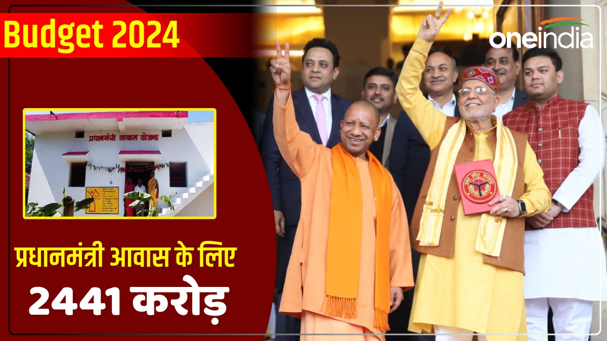 UP Budget 2024: प्रधानमंत्री आवास योजना के लिए 2441 करोड़ रुपए, 34 लाख ...
