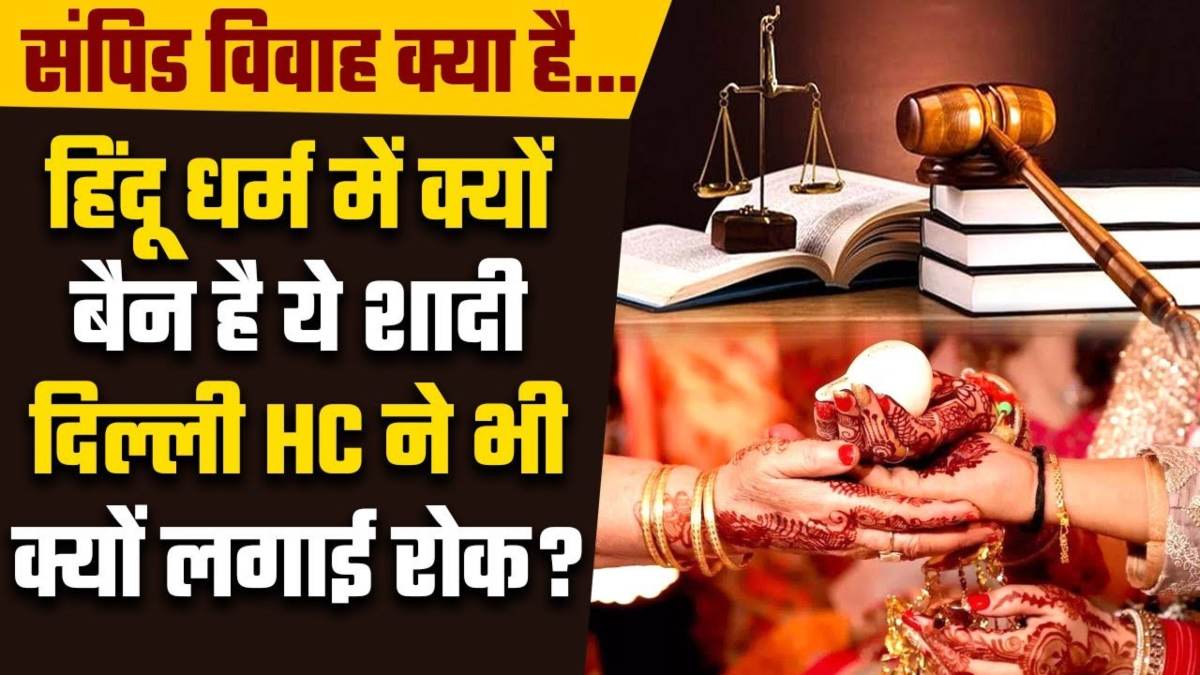 Sapinda Vivah: क्या होता है सपिंड विवाह? क्यों हो रही देशभर में इसकी ...