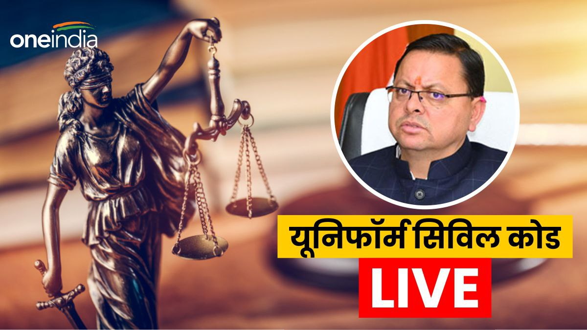 Uttarakhand UCC: सीएम धामी ने पेश किया UCC बिल, सदन में लगे जय श्री राम ...