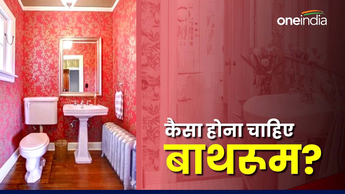 VASTU TIPS : कहीं घर के झगड़े का कारण आपका बाथरूम तो नहीं? | Vastu Tips ...