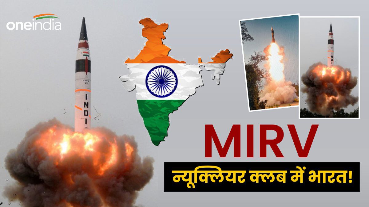MIRV न्यूक्लियर क्लब में शामिल हुआ भारत! अग्नि-5 से चीन ही नहीं दोस्त ...