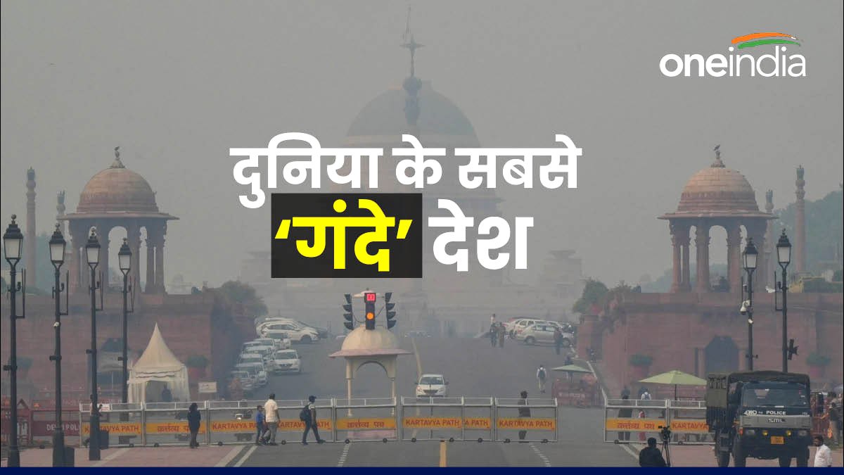 बांग्लादेश, पाकिस्तान, हिंदुस्तान.. दुनिया के इन तीन देशों में सबसे ...