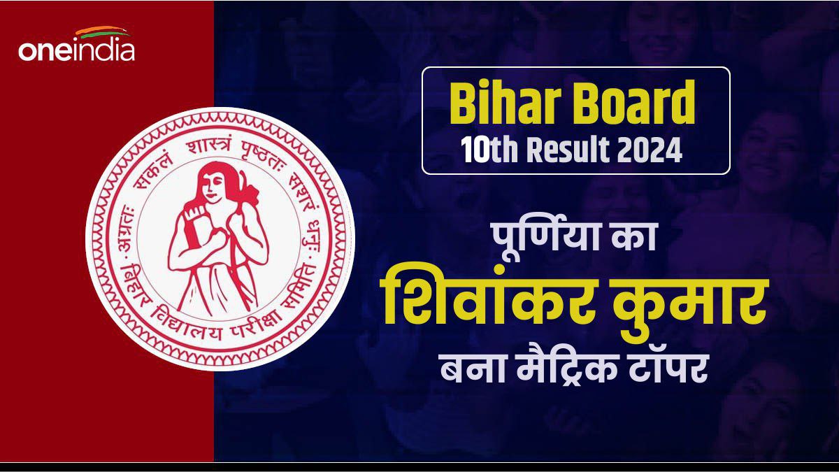 Bihar Board 10th Topper List: कौन है बिहार बोर्ड 10वीं में टॉप करने वाले शिवांकर कुमार, देखें ...