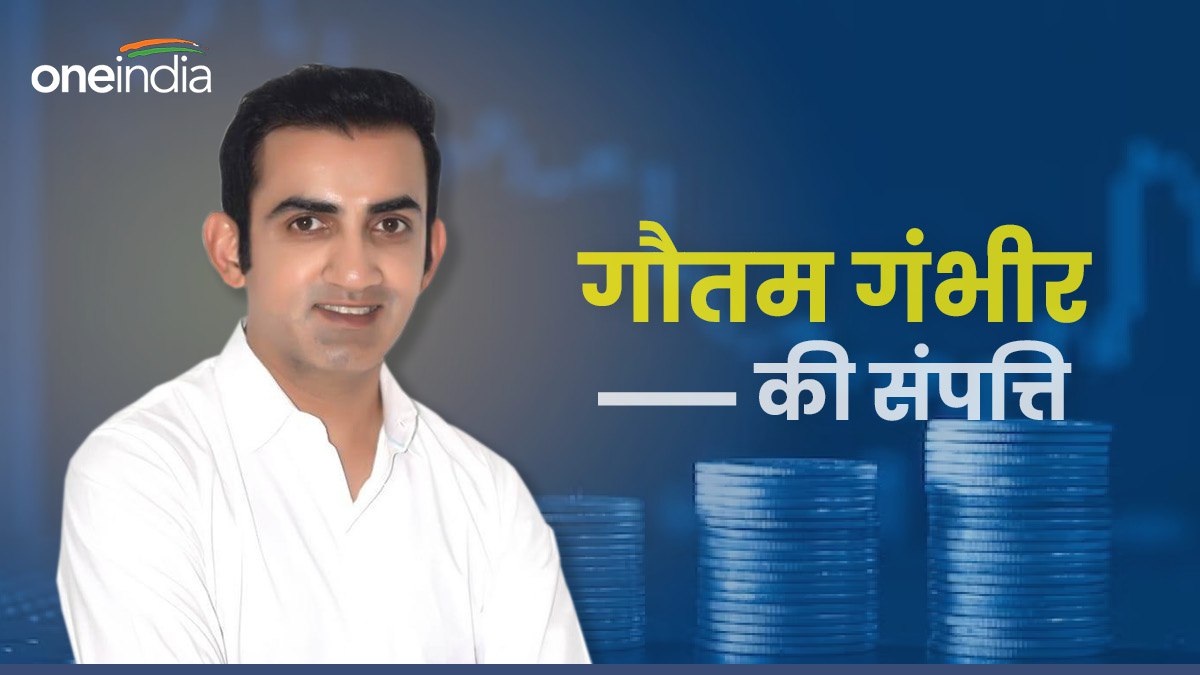 Gautam Gambhir Net Worth: कितनी है गौतम गंभीर की संपत्ति, एक महीने की ...