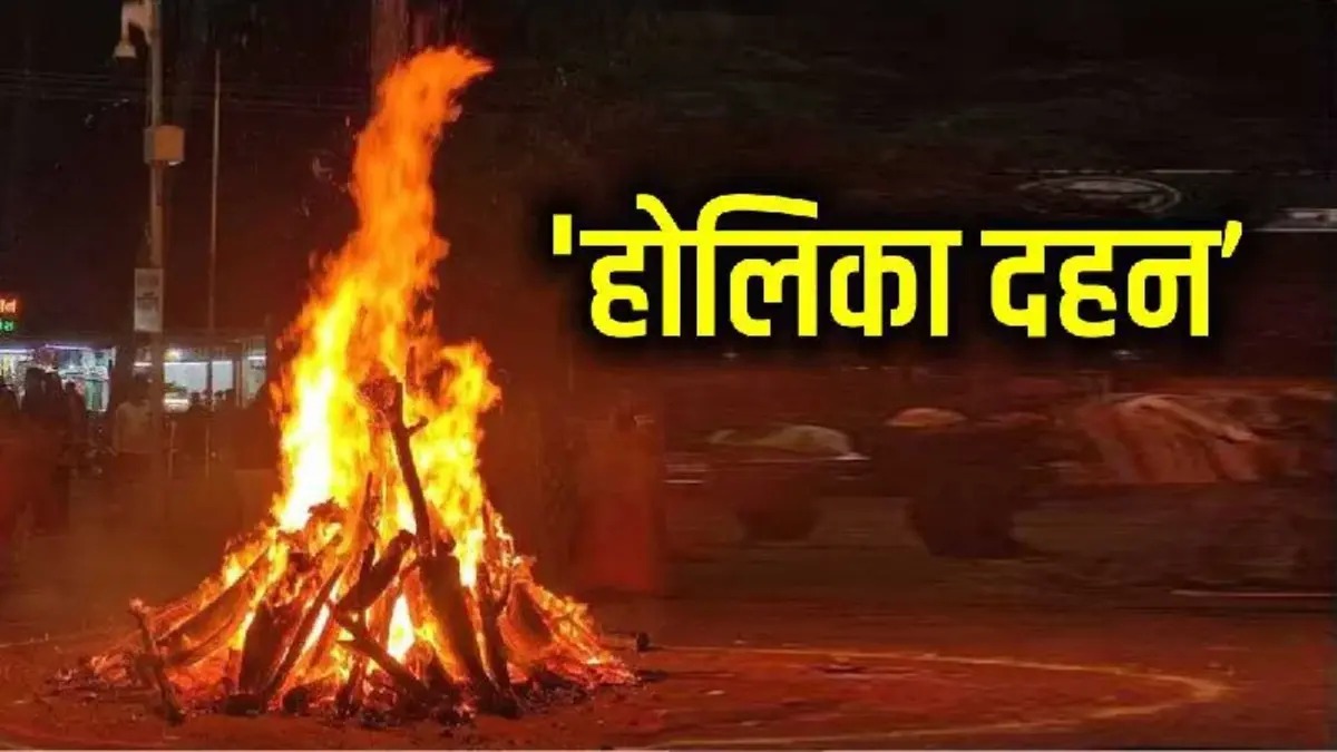 Holika Dahan 2024 Wishes: 'प्रेम के आगे हर बुराई...', छोटी होली पर ...