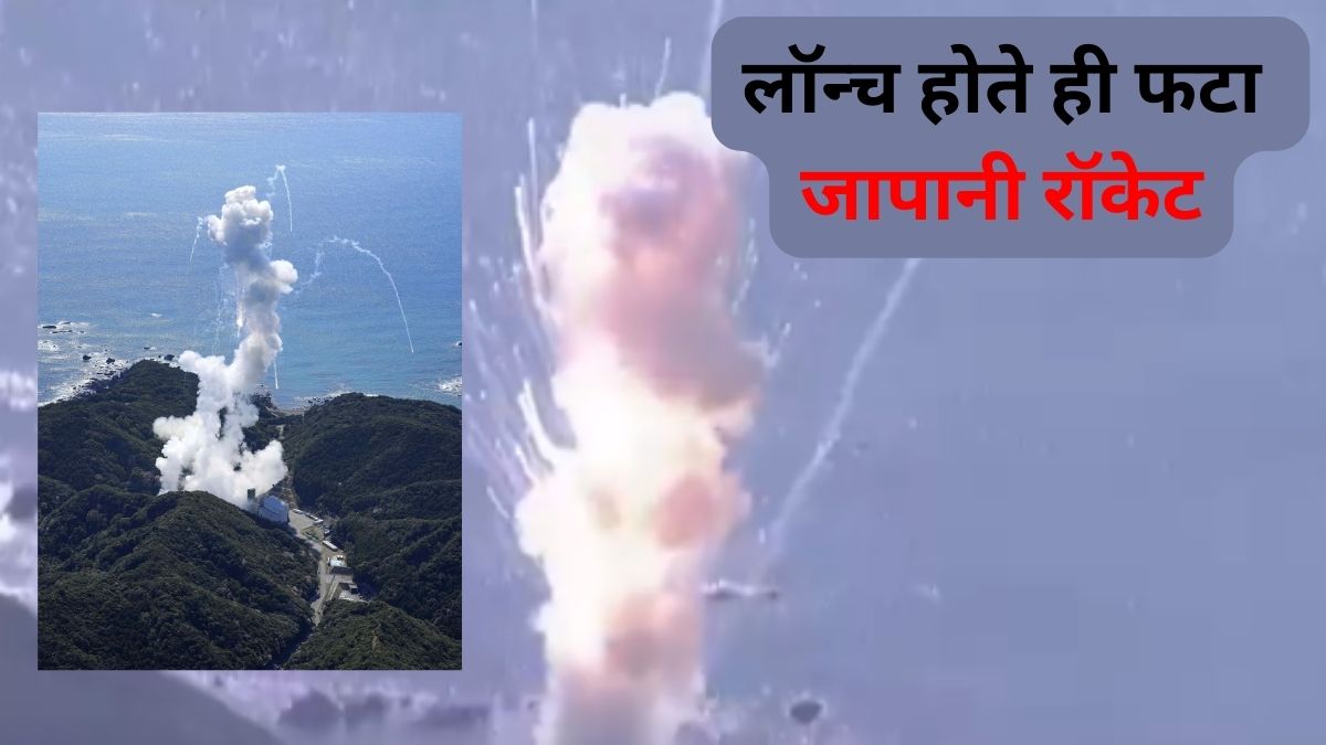 लॉन्च होते ही जापानी रॉकेट में हुआ धमाका.. Video में देखिए आसमान में ...