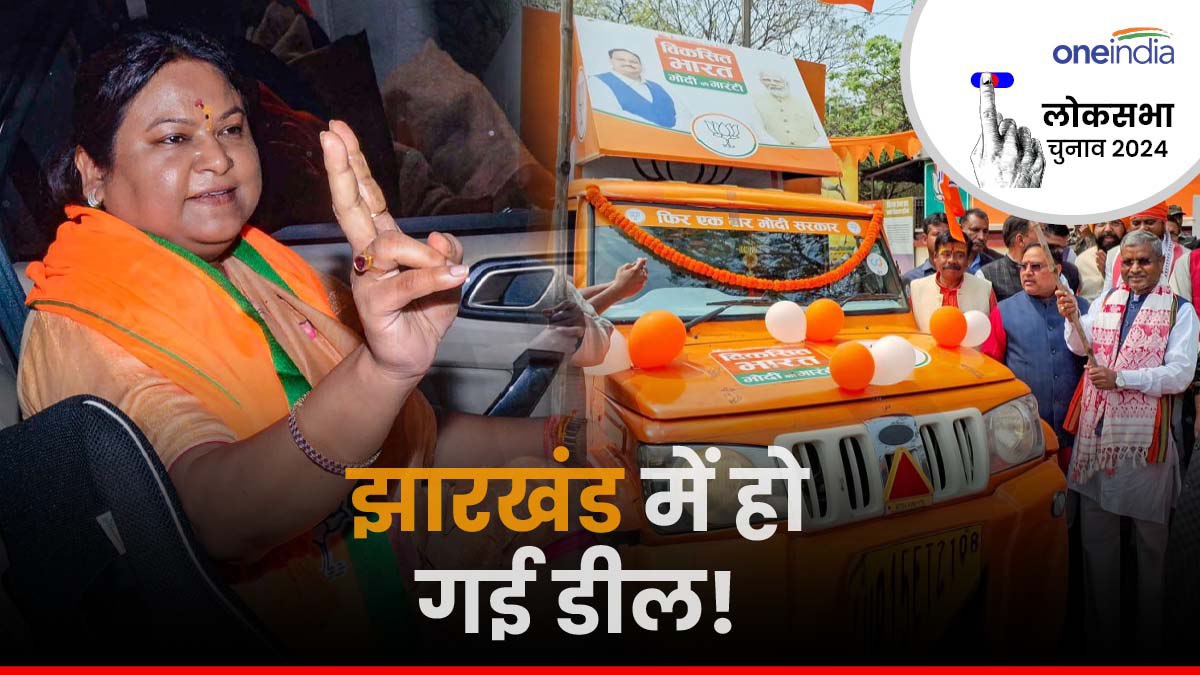 Lok Sabha Election: झारखंड में BJP,AJSU में सीटें फाइनल, सभी 14 सीटों ...